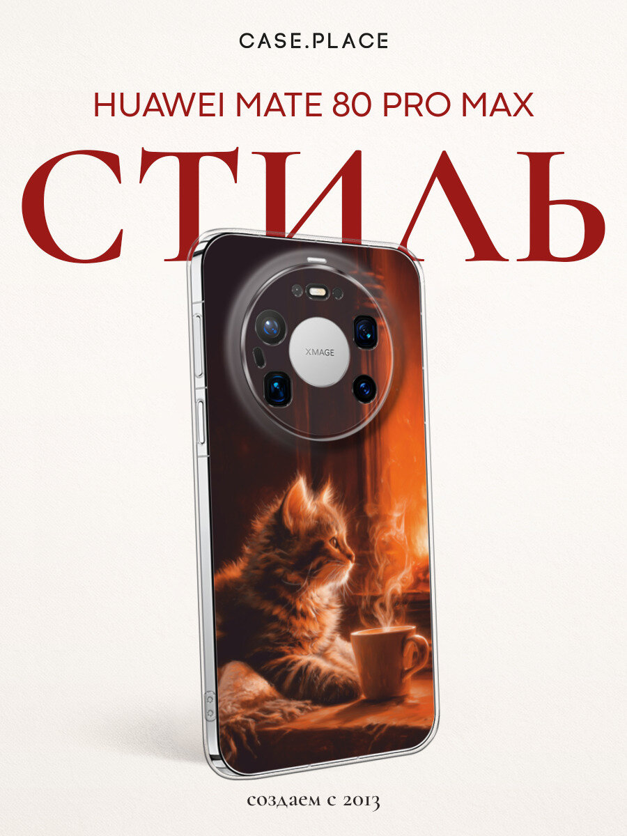 Чехол на Huawei Mate 80 Pro Max / Хуавей Мейт 80 Про Макс с принтом Котенок с чашкой у камина