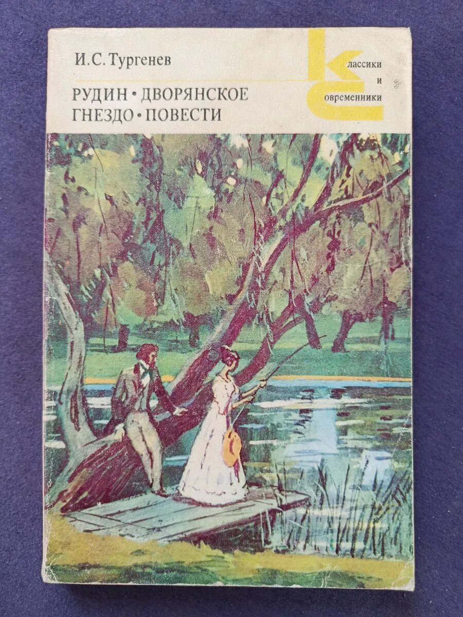 И. С. Тургенев — Рудин. Дворянское гнездо. Повести
