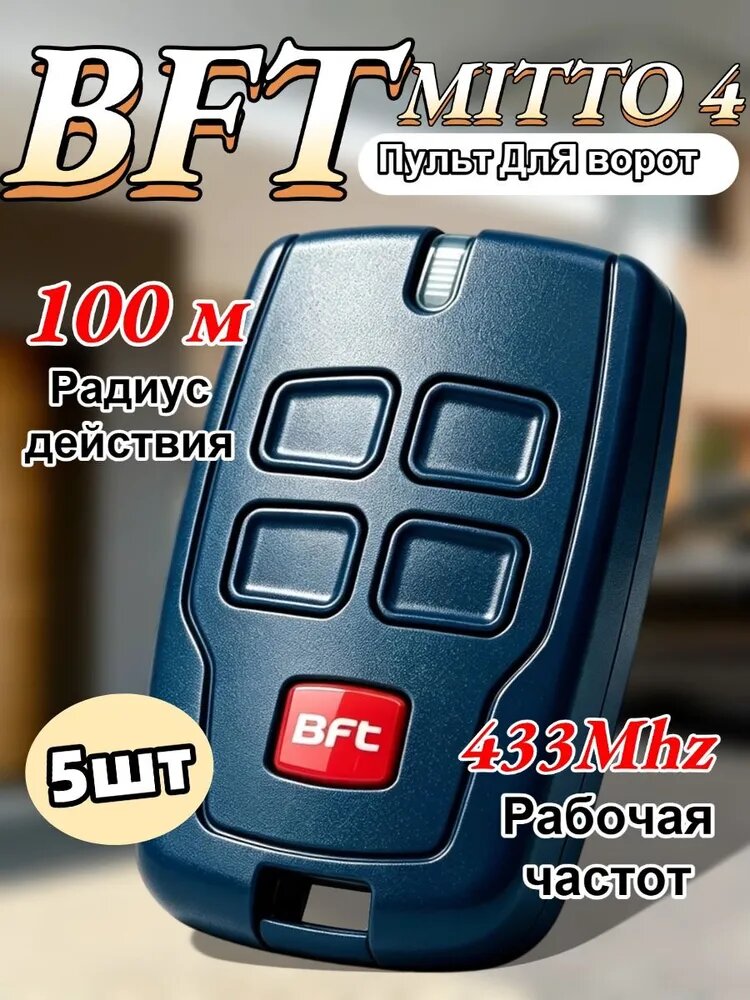 BFT Mitto 4 Пульт дистанционного управления 433 МГц, подходит для гаражных ворот, ворот и шлагбаумов (совместим с BFT)5 шт.