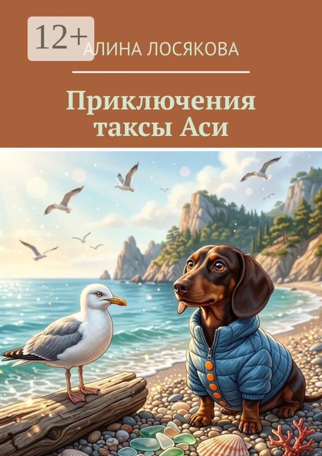 Приключения таксы Аси [Цифровая книга]