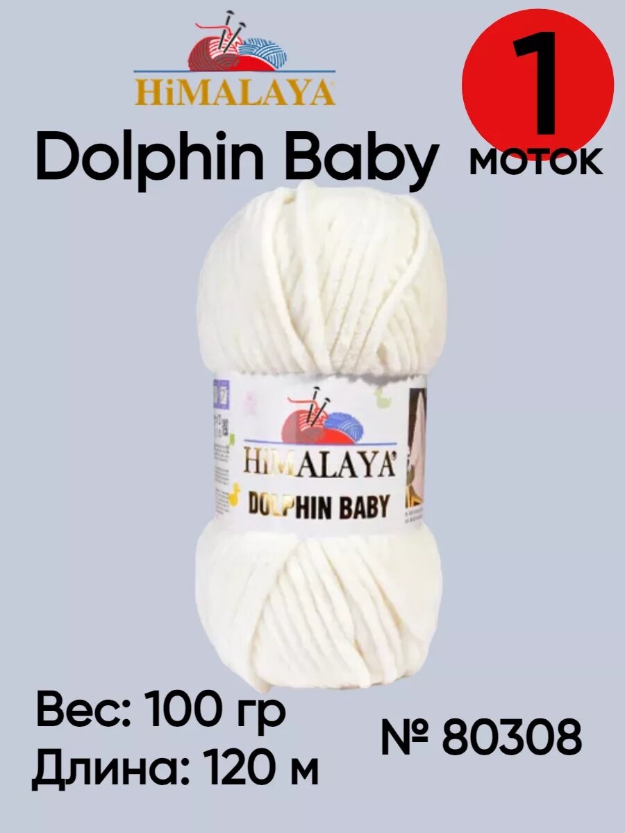 Пряжа Himalaya Dolphin baby цвет 80308 молочный 1 моток