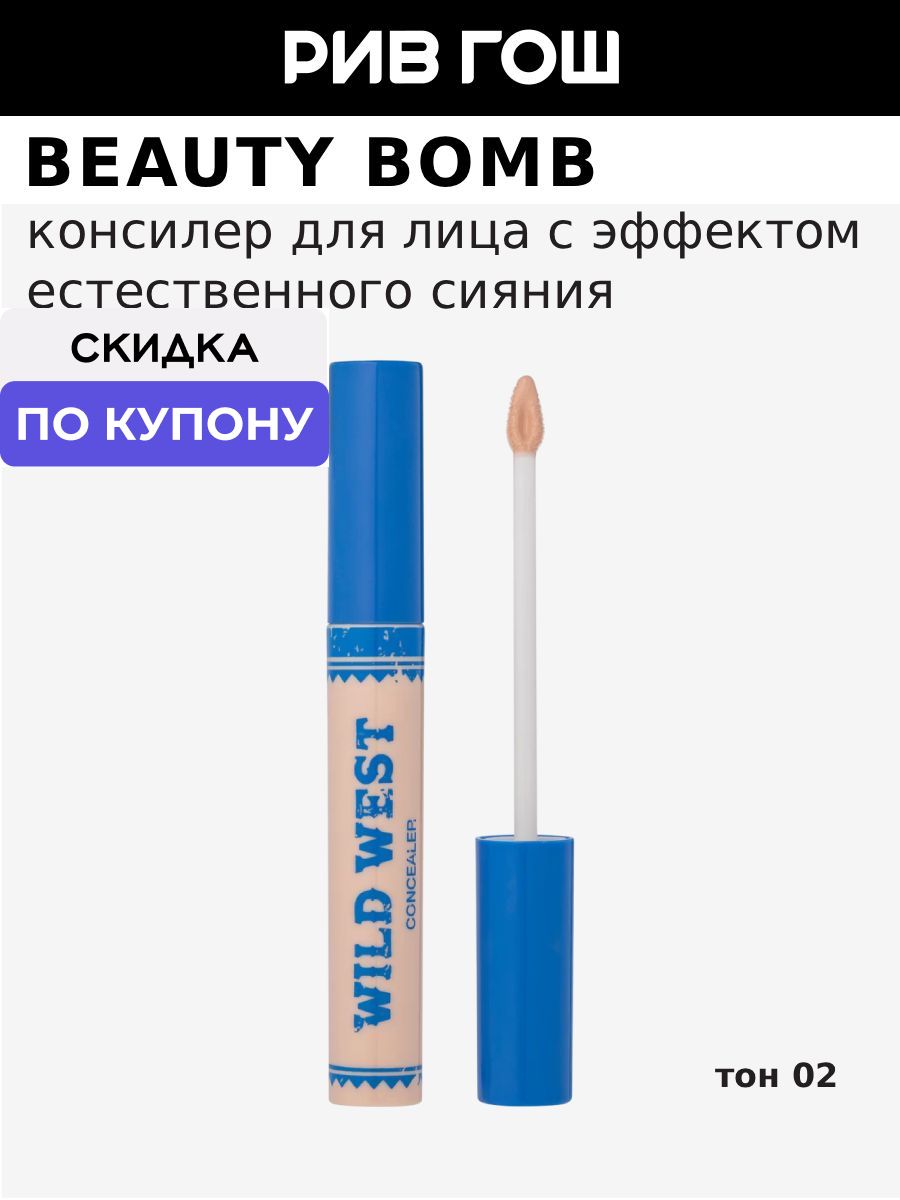 BEAUTY BOMB Консилер для лица Wild West, 2,5 мл, 02 Northwest Saddle
