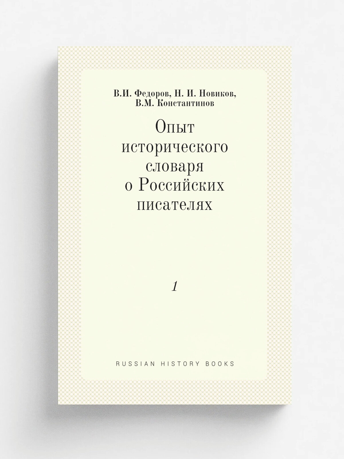 Опыт исторического словаря о Российских писателях. 1