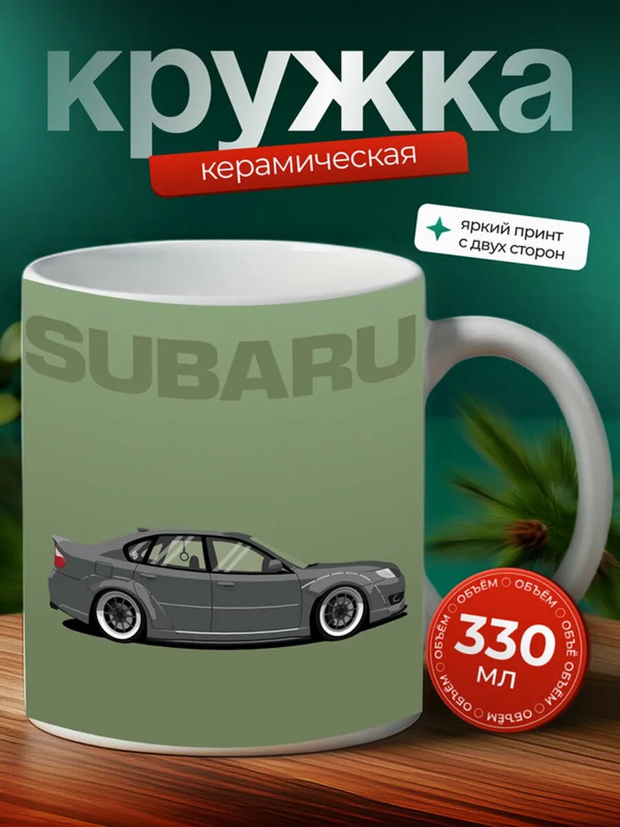 Кружка Субару Легаси Subaru Legacy 18,