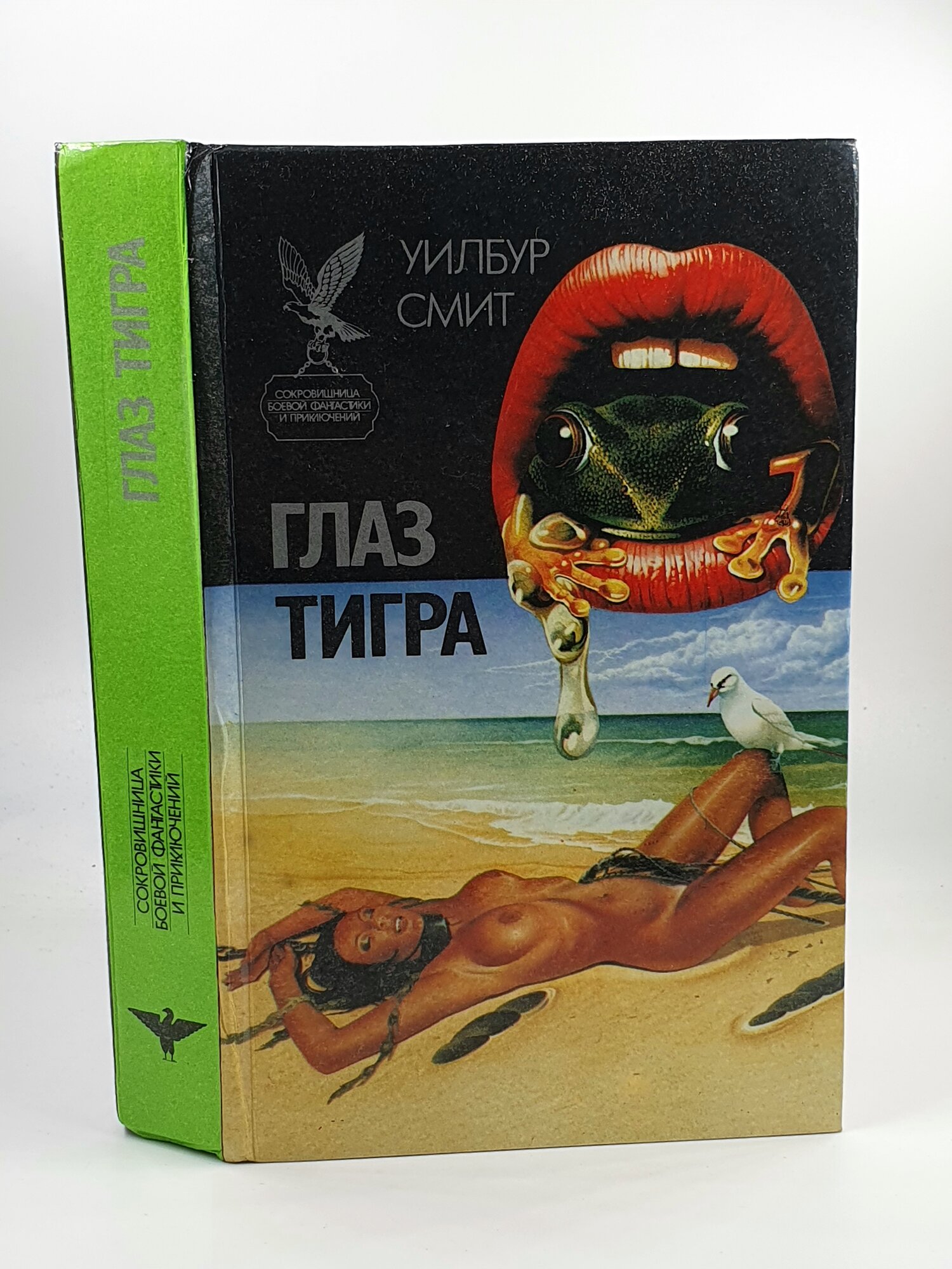 Глаз тигра | Рехтер Эвре, Смит Уилбур 1993
