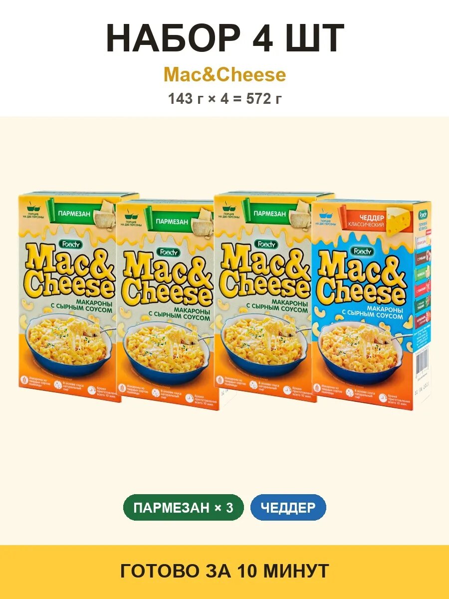 Макароны Mac&Cheese Пармезан ×3, Чеддер набор 4 шт 572 г