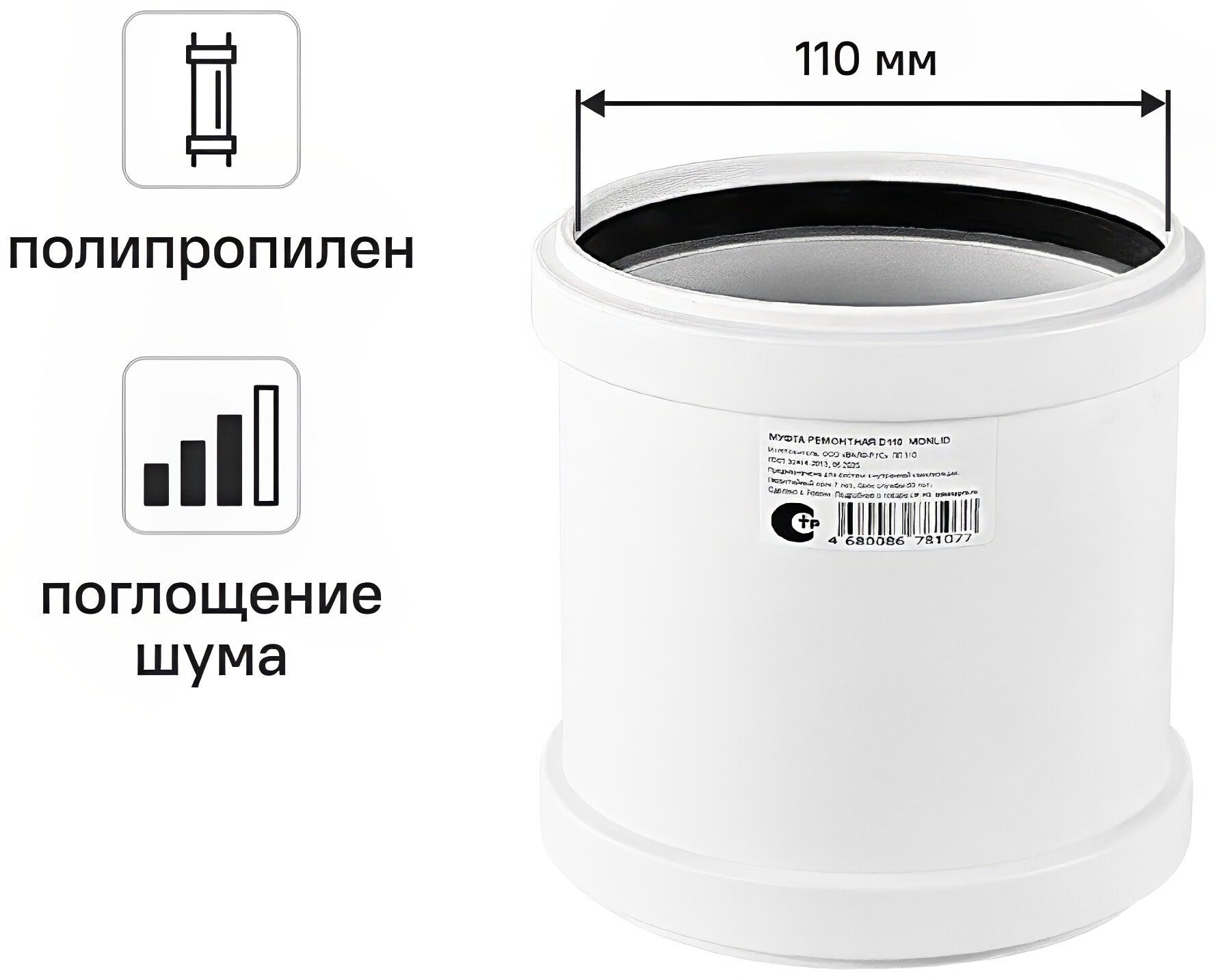 Муфта ремонтная канализационная малошумная MONLID 110 мм полипропилен