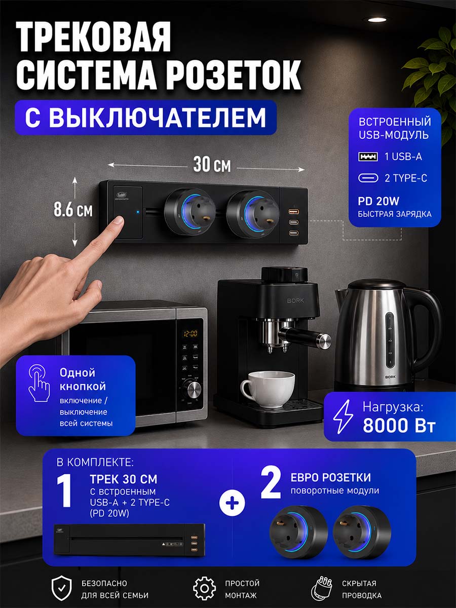 Трековая система розеток, металлическая шина 30 см с выключателем и USB-A и 2 USB Type-C + 2 евро розетки, черный