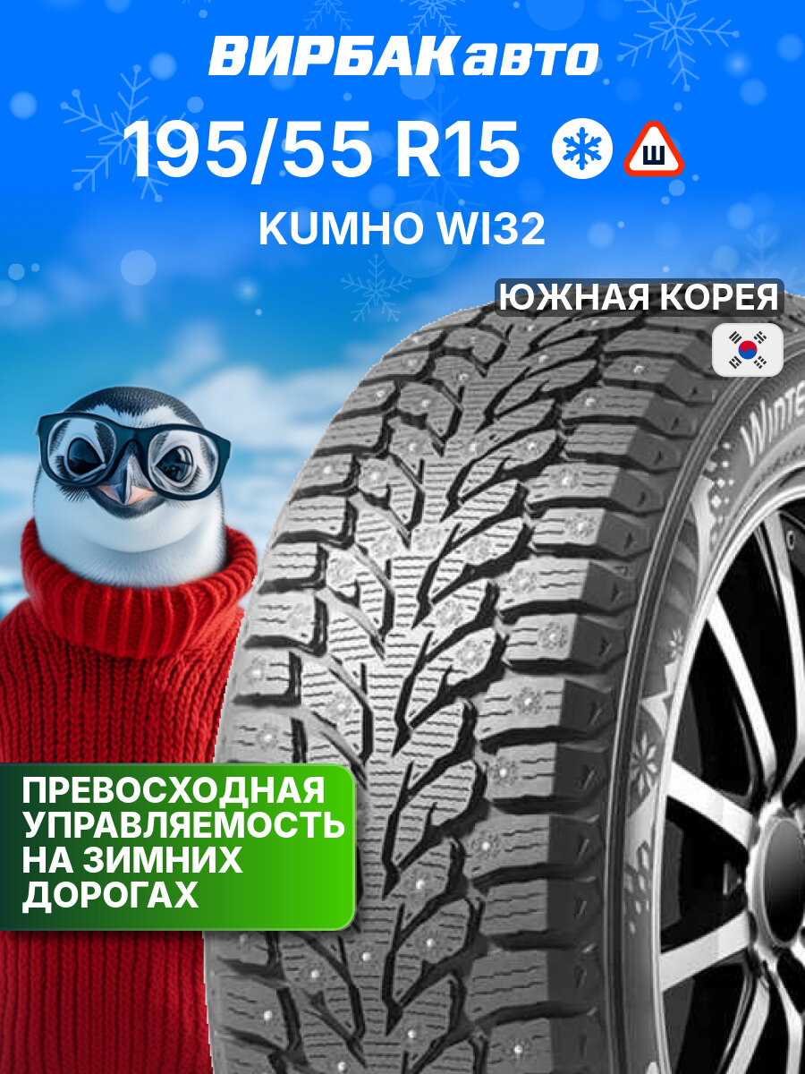 Зимние шины KUMHO WI32 195/55R15 89T, зимняя автомобильная резина