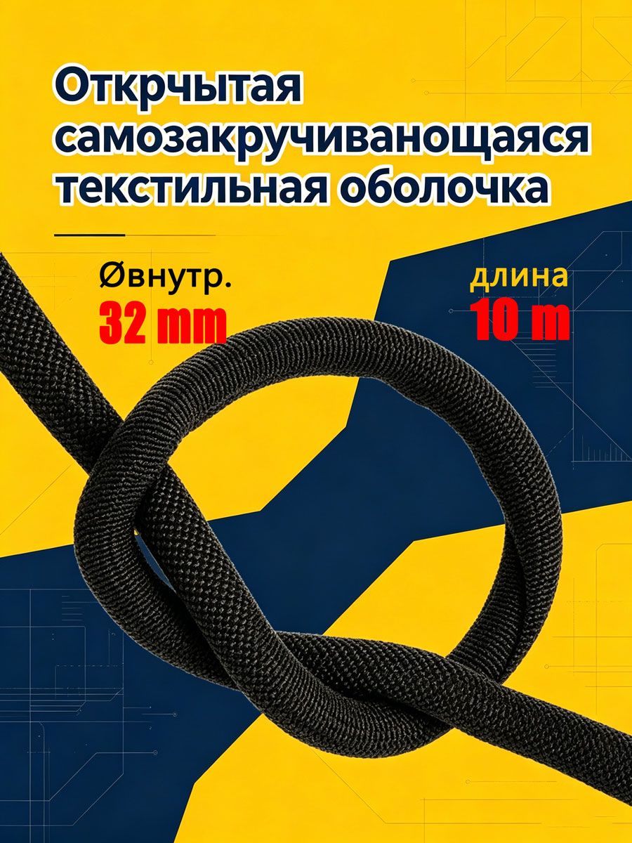 Самозаворачивающаяся изоляционная оплетка для проводов, негорючая. Текстильная защитная трубка-рукав для кабелей и шнуров.