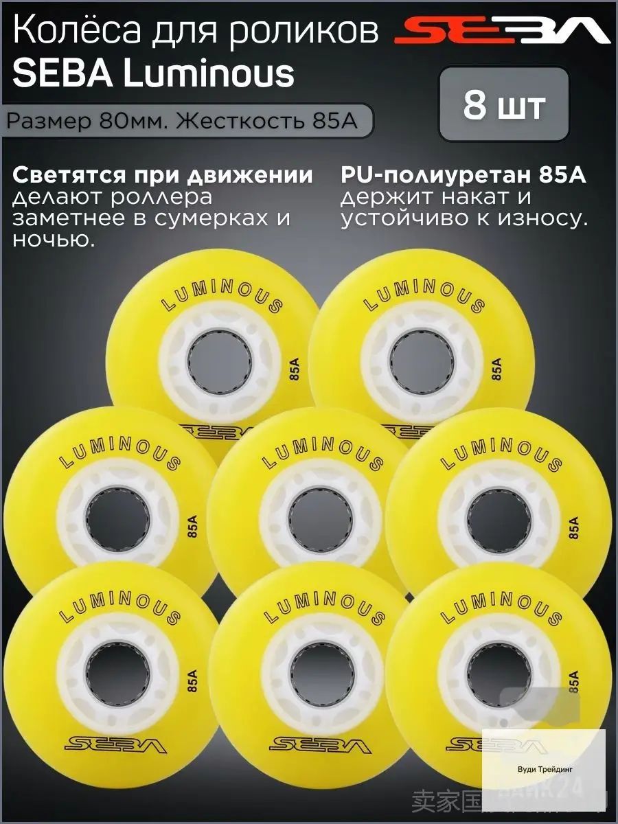 Светящиеся колёса для роликов SEBA Luminous 80мм / 85A, PU, LED, желтые, 8шт.