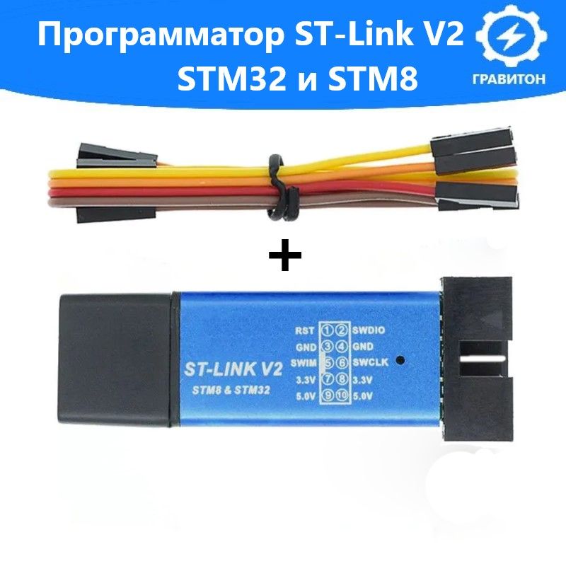 Программатор ST LINK V2 для STM32 и STM8 с крышкой и кабелем
