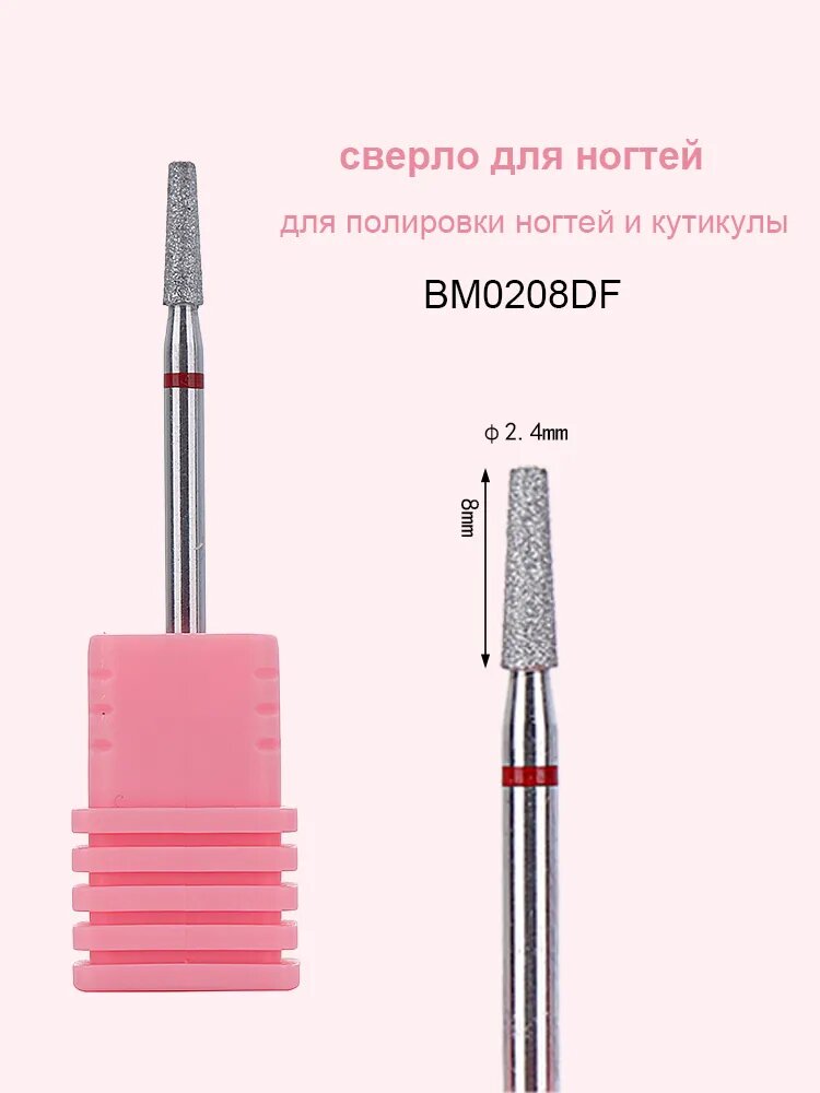 1шт Алмазное сверло для ногтей для полировки кутикулы Маникюрный инструмент BM0208DF