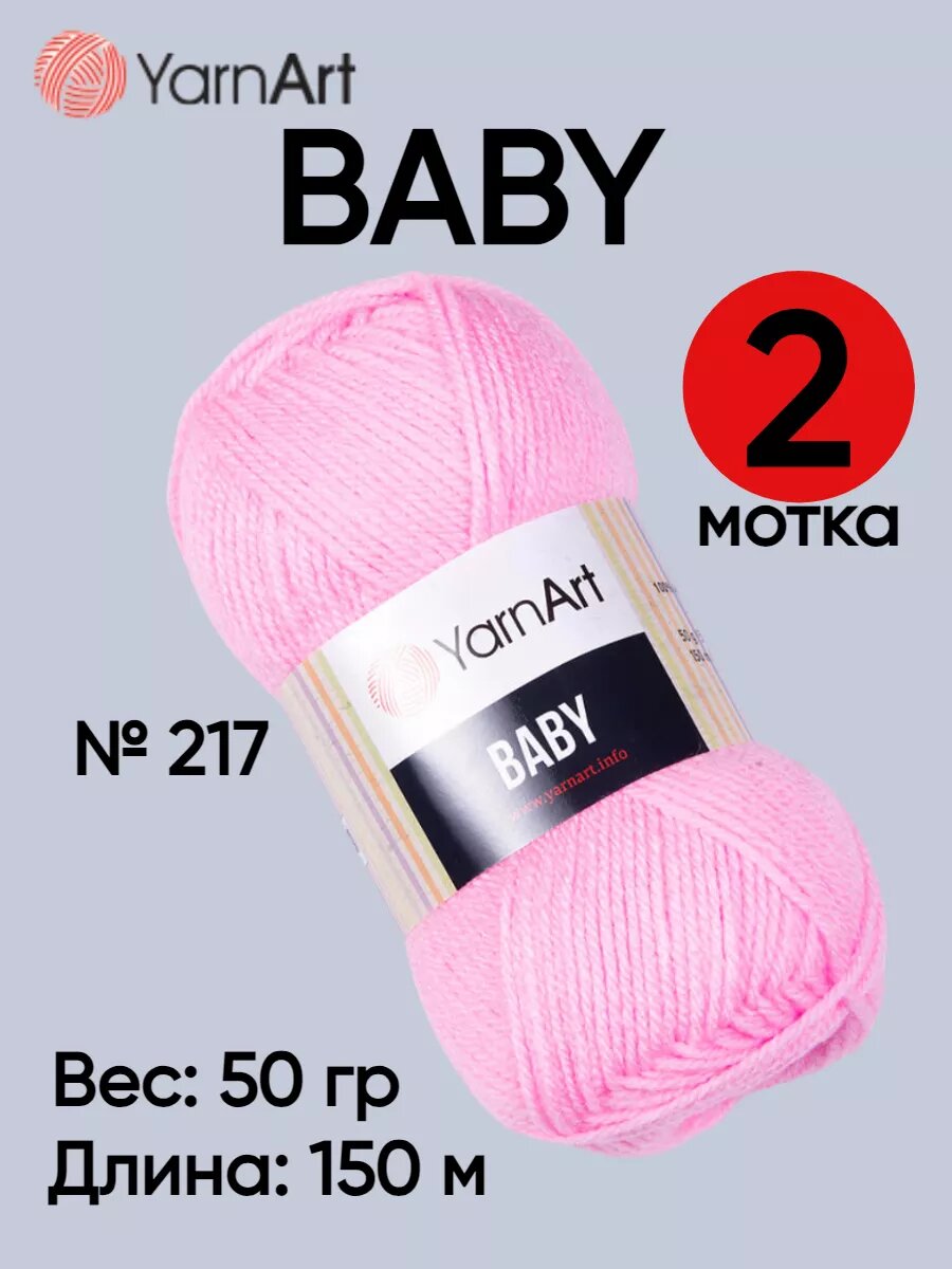 Пряжа ЯрнАрт Baby цвет 217 светло-розовый 2 мотка