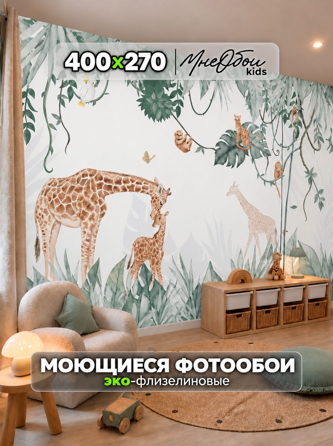 Фотообои на стену в детскую 3d 400х270 (ШхВ) фото обои для мальчика и девочки, джунгли жираф