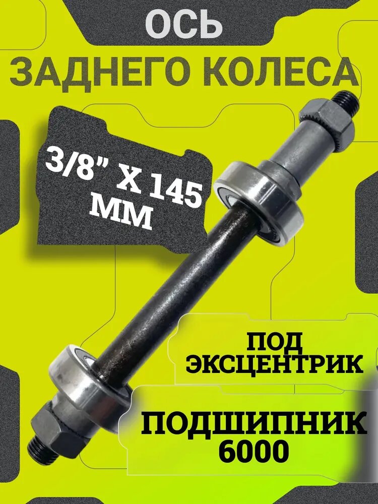 Задняя ось велосипедная 3/8х145 мм, стальная, под эксцентрик, с промышленным подшипником 6000-2RS, для МТВ, BMX, эндуро и городского велосипеда 20 24 26 27.5 дюймов