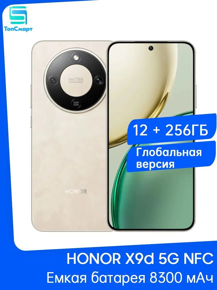 Honor Смартфон Honor X9d 5G NFC Глобальная версия Snapdragon 6 Gen 4 Емкая батарея 8300 мАч Быстрая зарядка 66W 108 Мп с OIS основная камера Global 12/256 ГБ, Nano-SIM, золотой