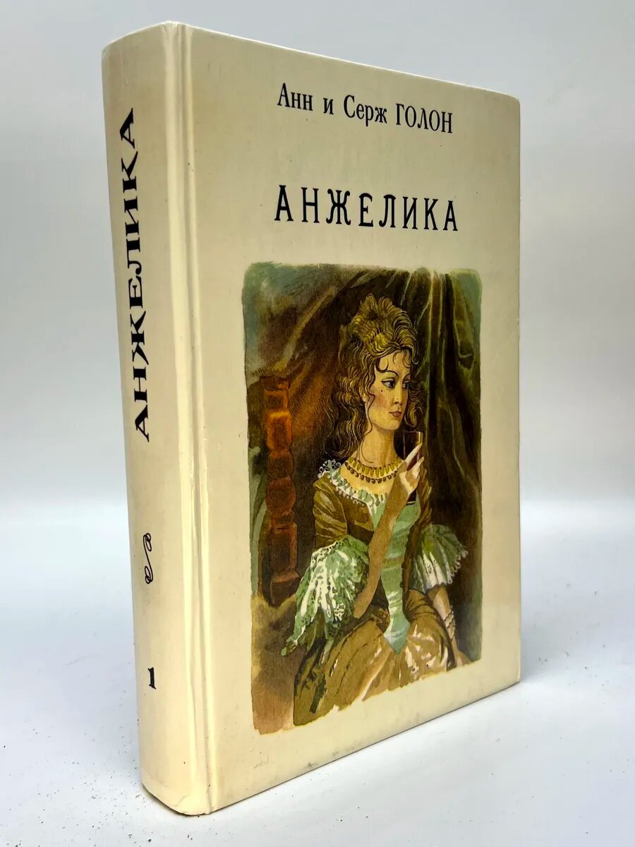 Анжелика. Том 1. Анн и Серж Голон. 1991
