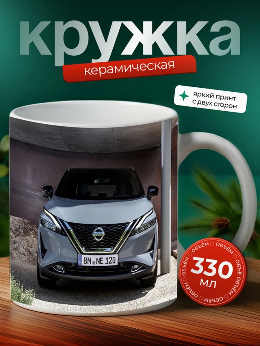 Кружка Ниссан Кашкай Nissan Qashqai 23,