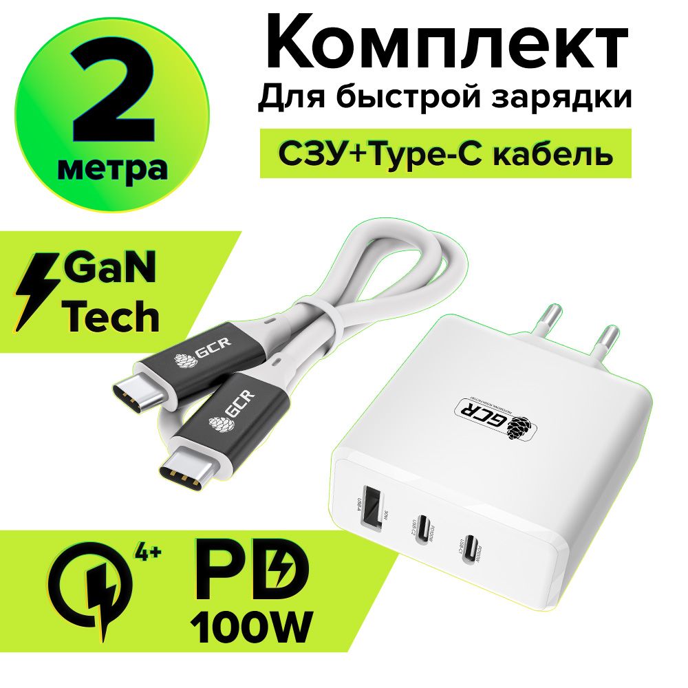 Комплект GCR СЗУ на 3 порта 1 USB + 2 Type C GaN Tech Quick Charger PD 3.0 белый + кабель Type C 2 метра провод USB 3.1 черно белый тайпси тайпси