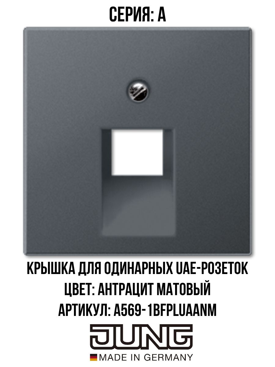 Накладка JUNG для одинарной интернет розетки