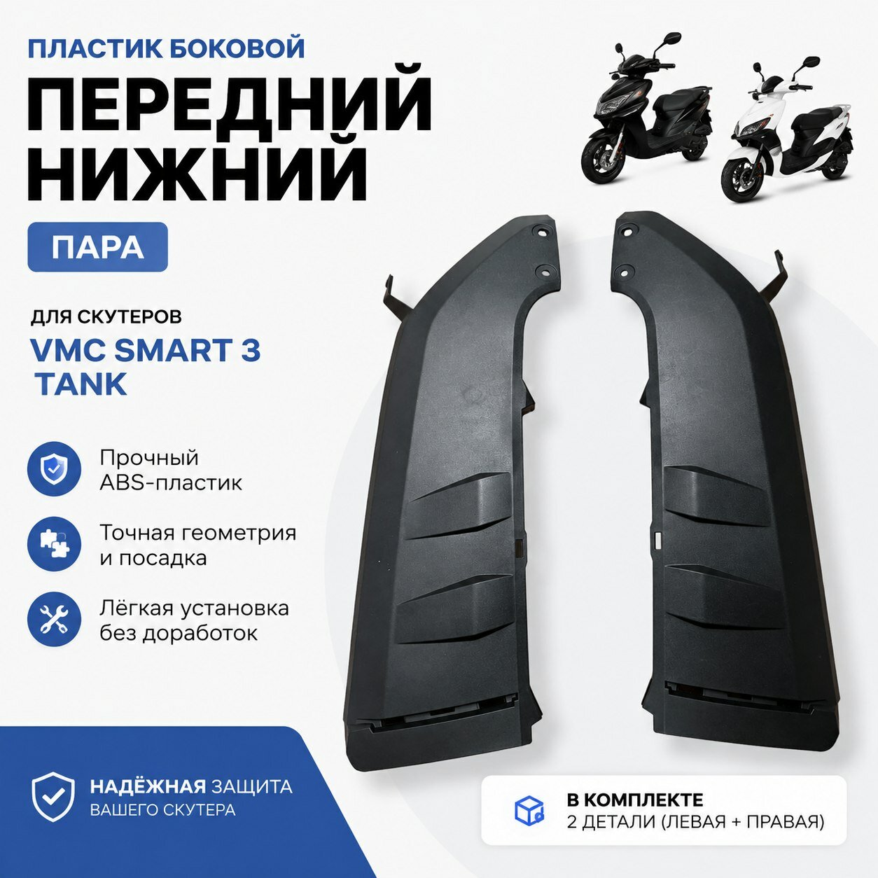 Пластик боковой рулевой пара Скутер Smart 3, Tank