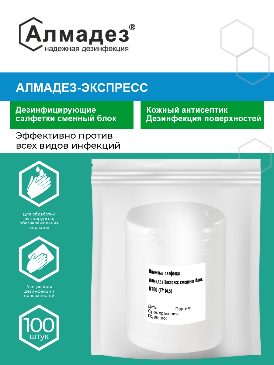 Дезинфицирующие салфетки Алмадез Экспресс 170 х 145 мм сменный блок 100 штук