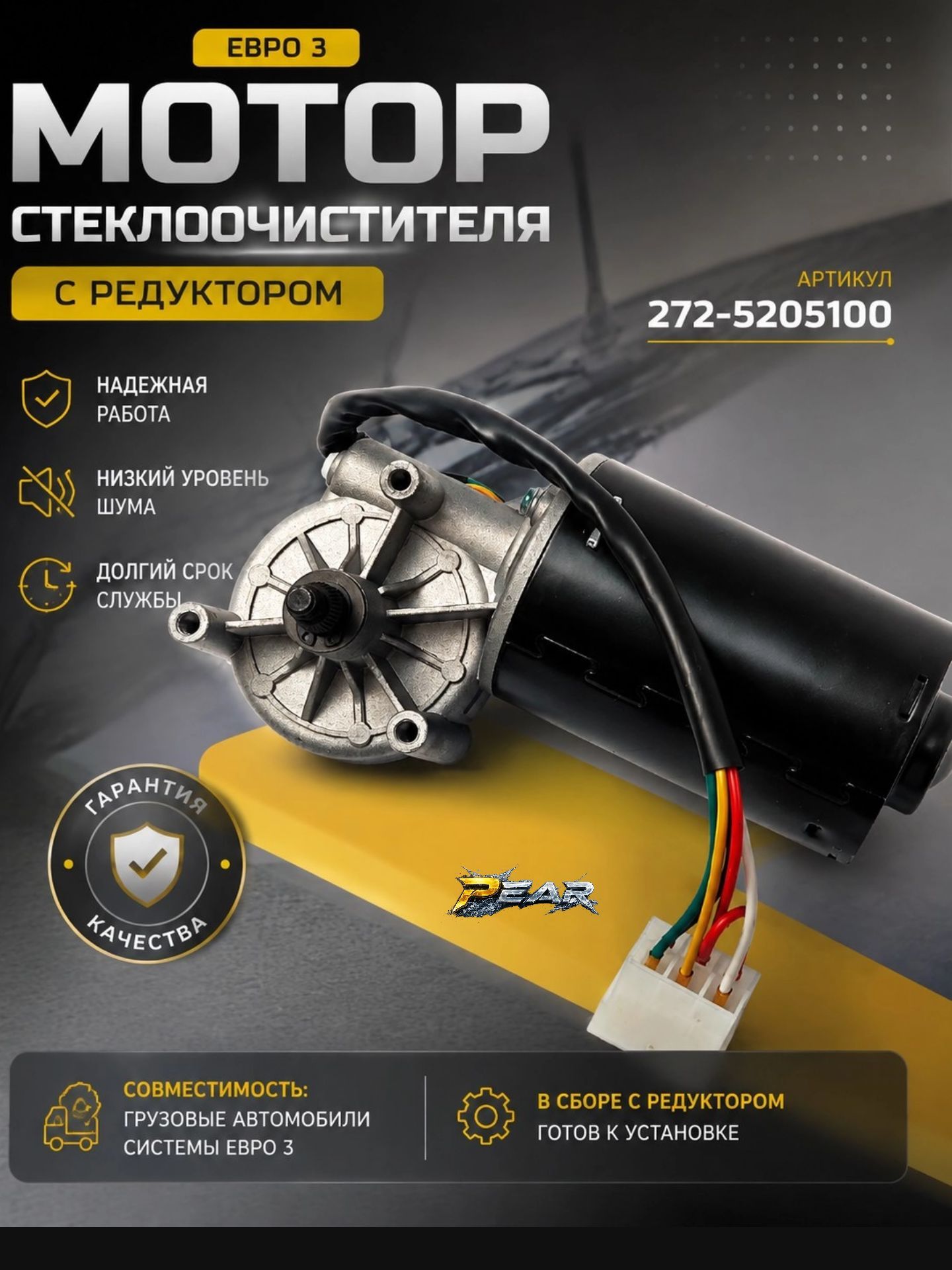 Мотор стеклоочистителя с редуктором Евро-3