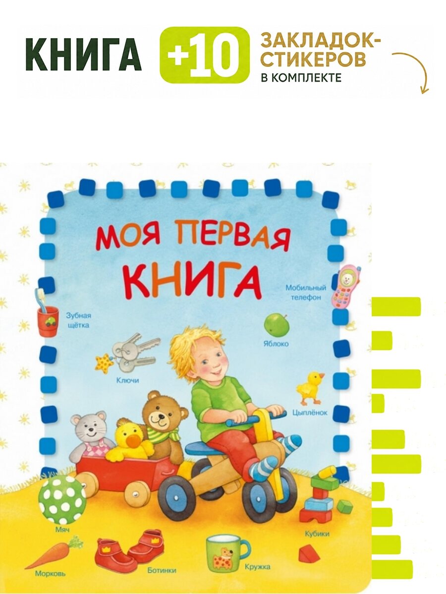 Моя первая книга. Комплект: книга + 10 закладок-стикеров