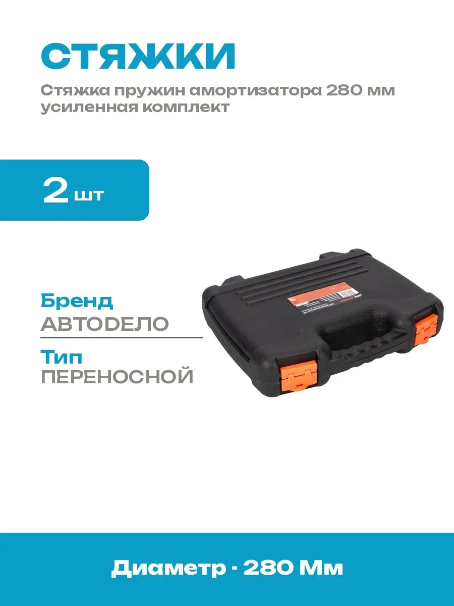 Стяжка пружин 280 мм усиленная комплект для подвески авто