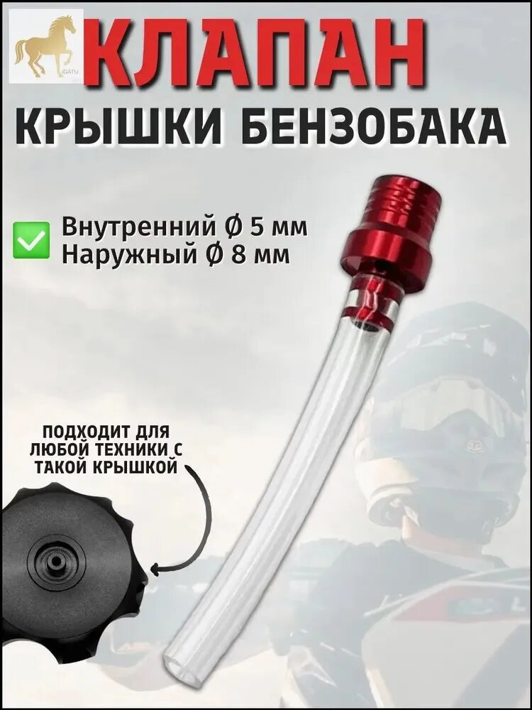 Качественный красный клапан для бензобака мотоцикла