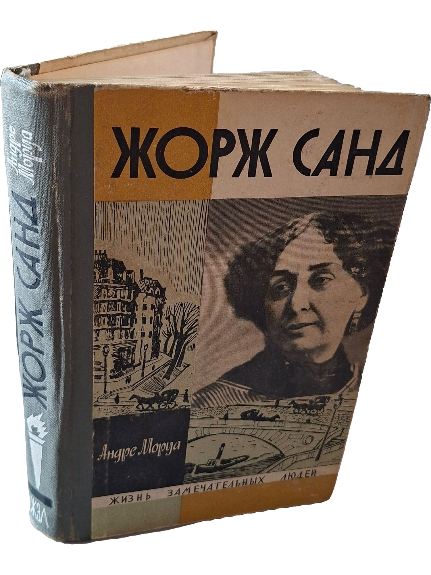 Жорж Санд. Моруа Андре. Молодая гвардия. 1967. Твердый переплет. 416 стр
