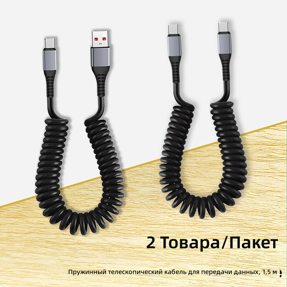 Телескопический пружинный кабель USB Type-C для быстрой зарядки, 6А, 120 Вт, 2 шт.