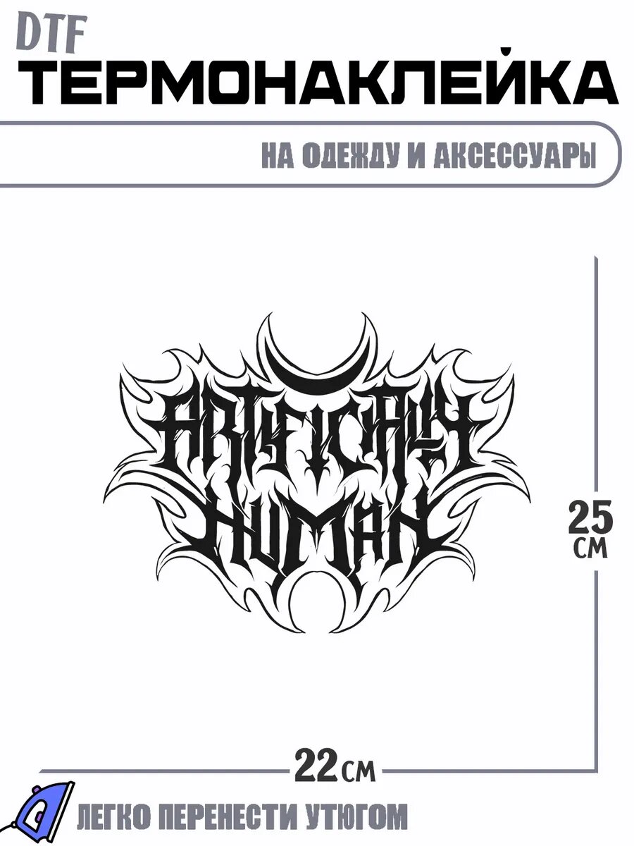 Термонаклейка с надписью human дрейн