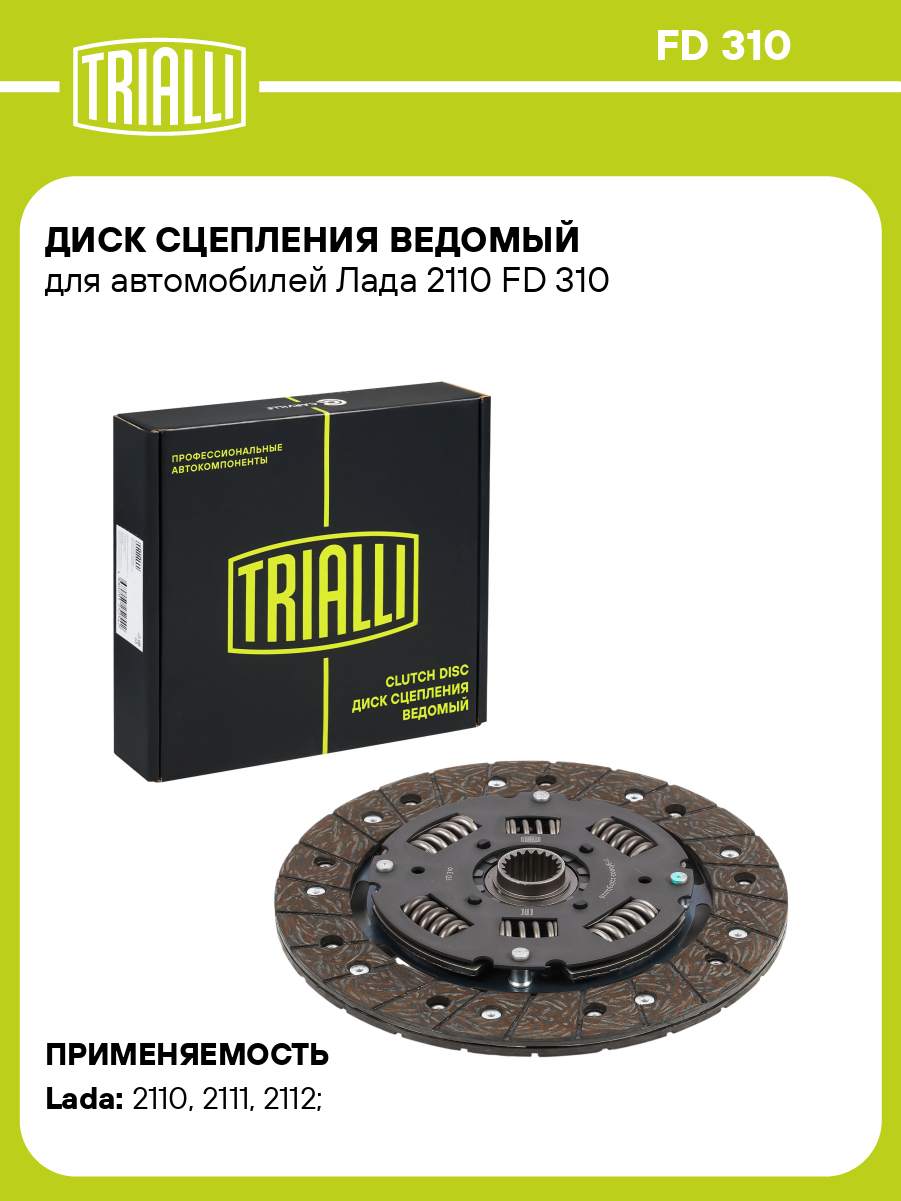Диск сцепления ведомый для автомобилей Лада 2110 FD 310 TRIALLI
