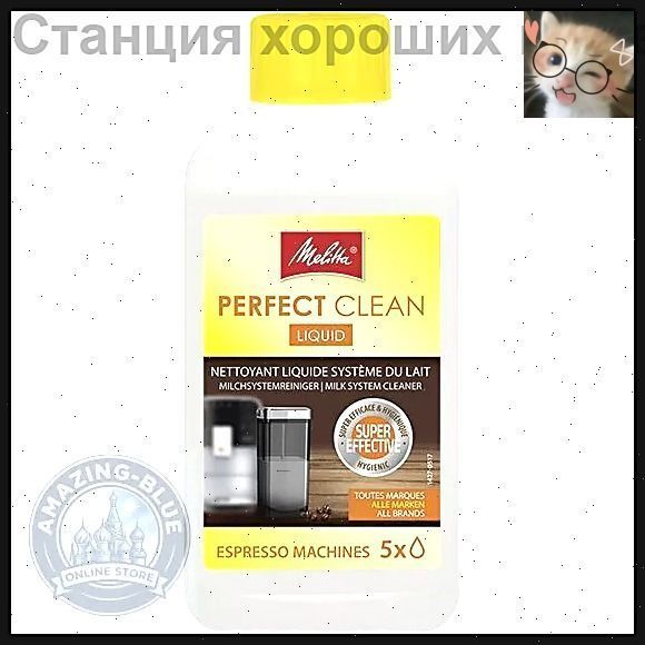 Очиститель для молочной системы кофемашин Melitta Perfect Clean 250 мл Германия