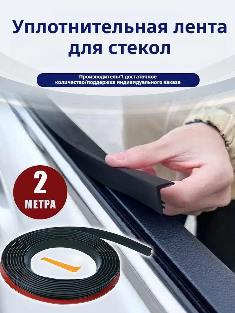 Уплотнитель автомобильный
