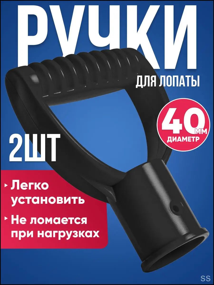 Ручка для лопаты 40 мм / Пластиковая ручка для черенка V-образной формы 2шт / рукоятка универсальная для садового инвентаря