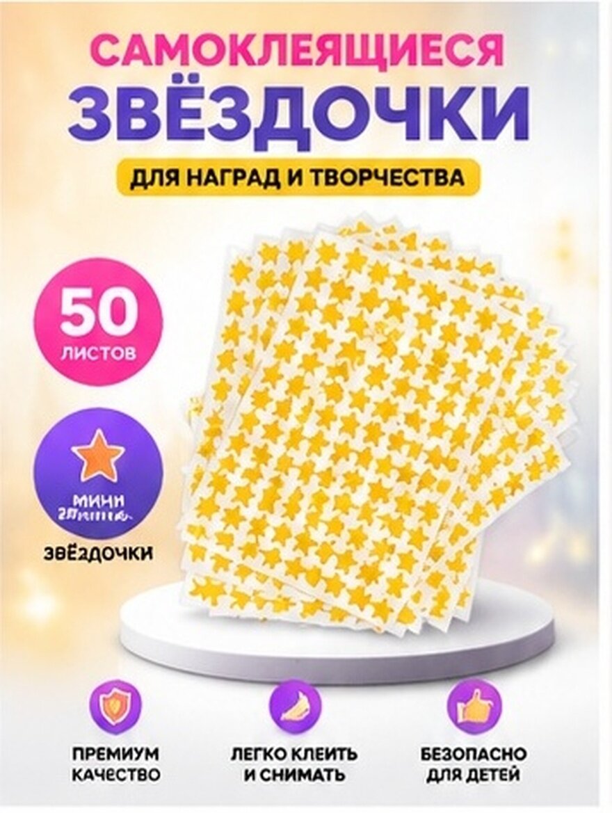 50 Листов Золотых Звездочек Самоклейка Для Детей И Творчества 13.00X10.00X0.10Cm