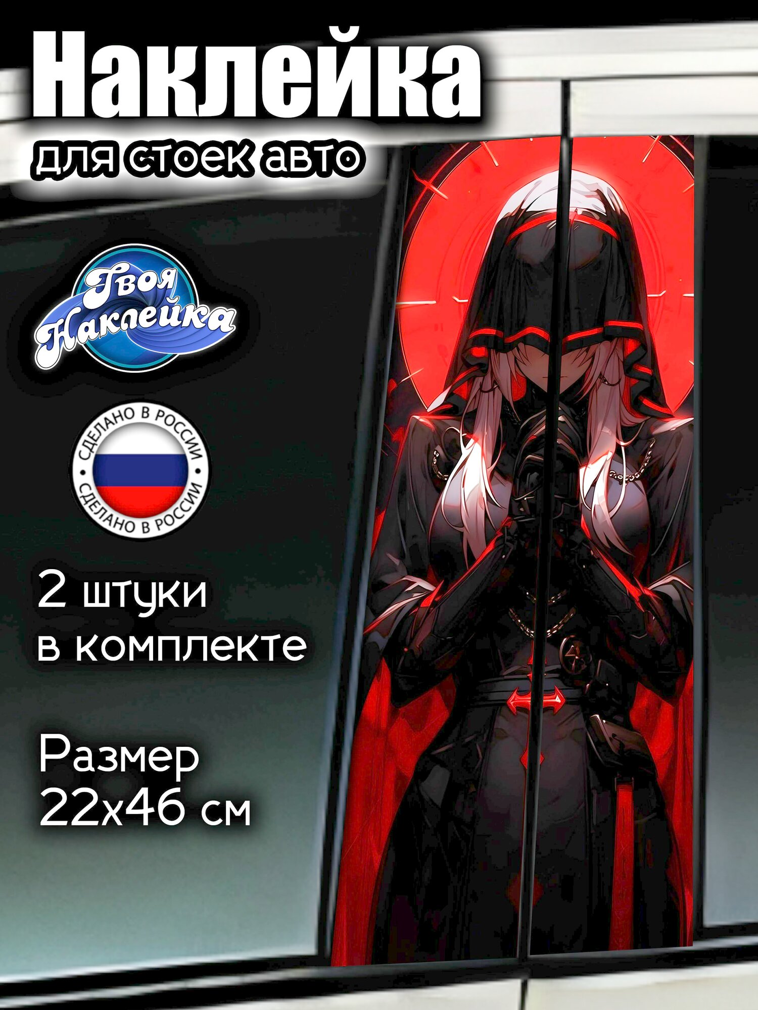 Наклейка на стойки авто Монашка