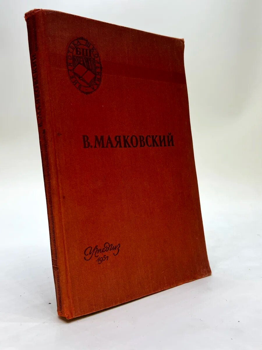 В. Маяковский. Поэмы. Стихотворения