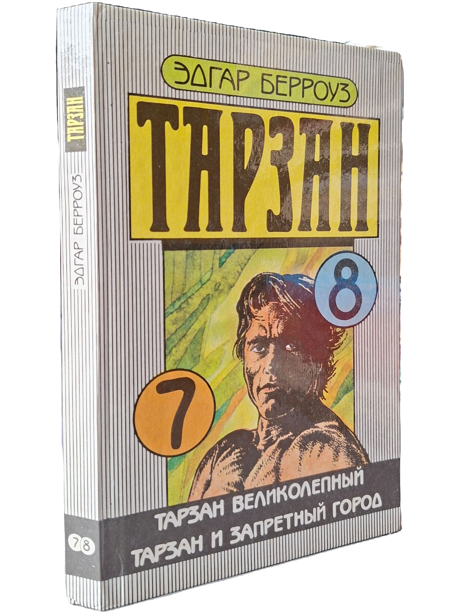 Тарзан. Тарзан великолепный. Тарзан и запретный город. Берроуз Эдгар Райс. Принтэст. 1991. Твердый переплет. 287 стр