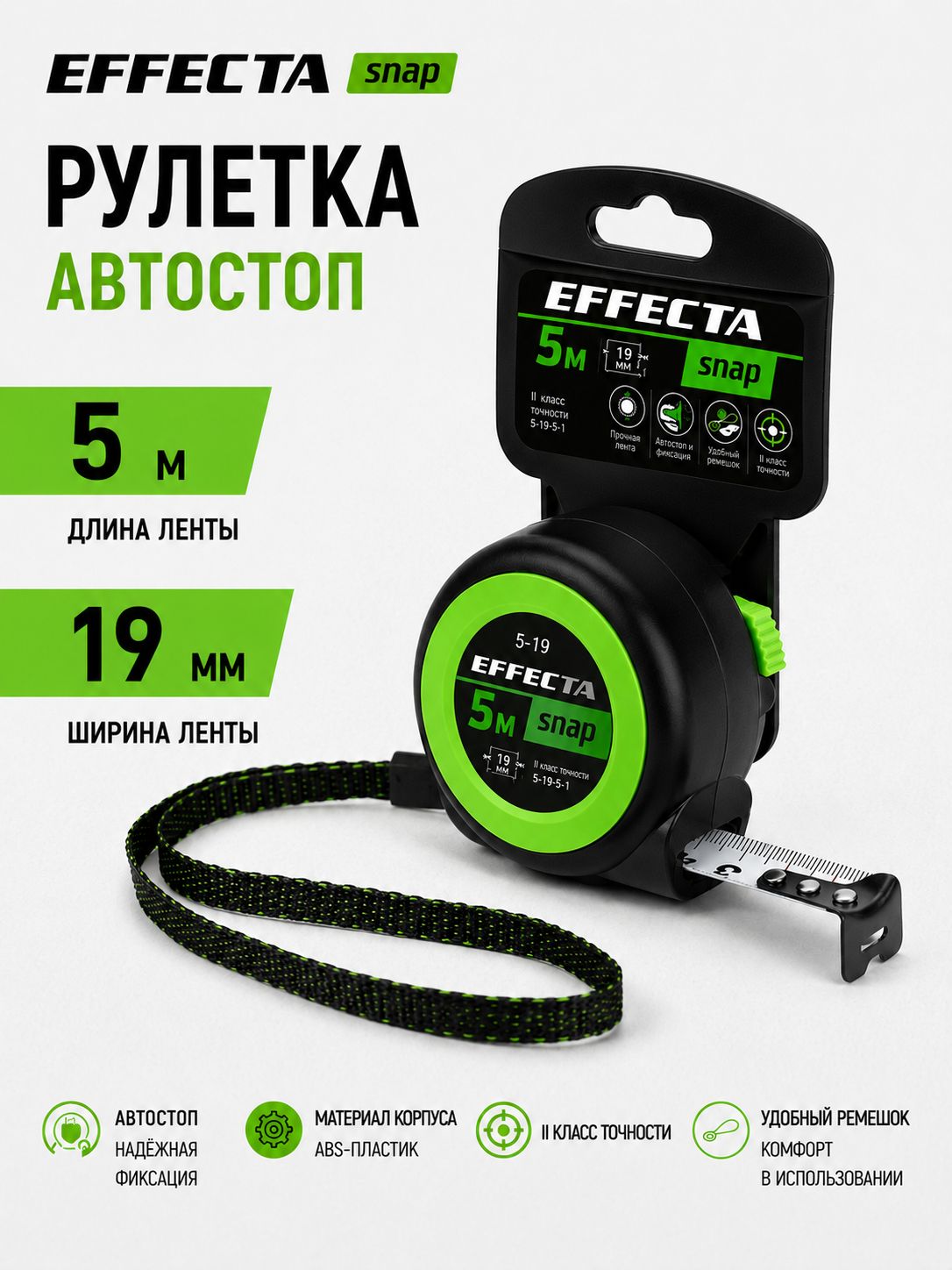 Рулетка 5м строительная автостоп Effecta SNAP, ширина ленты 19мм