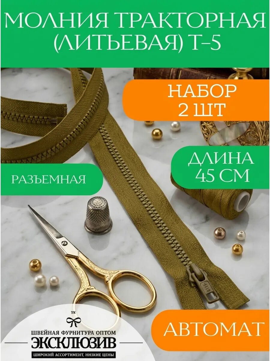 Молния тракторная Т5 45 см разъемная, 2 шт