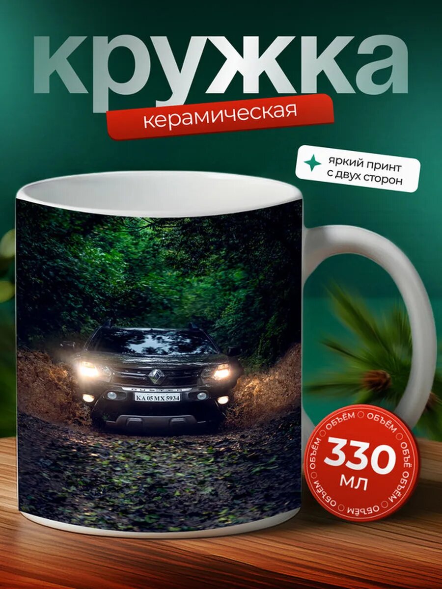 Кружка Рено Дастер Renault Duster 20,
