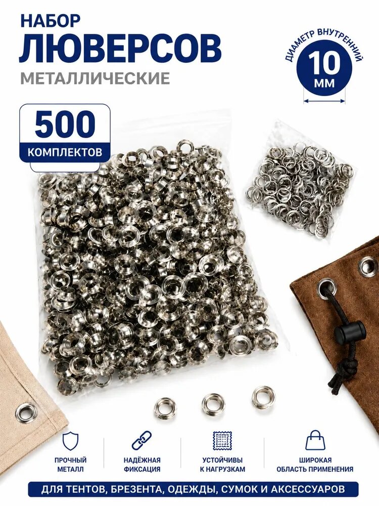 Набор люверсов 10 мм металлические, 500 комплектов (1000 шт.), железные люверсы для тентов, кожи и сумок