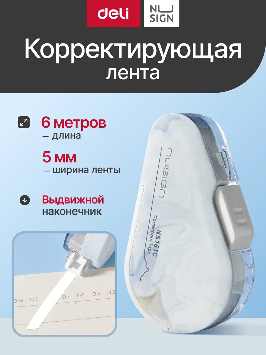 Корректирующая штрих лента 6м
