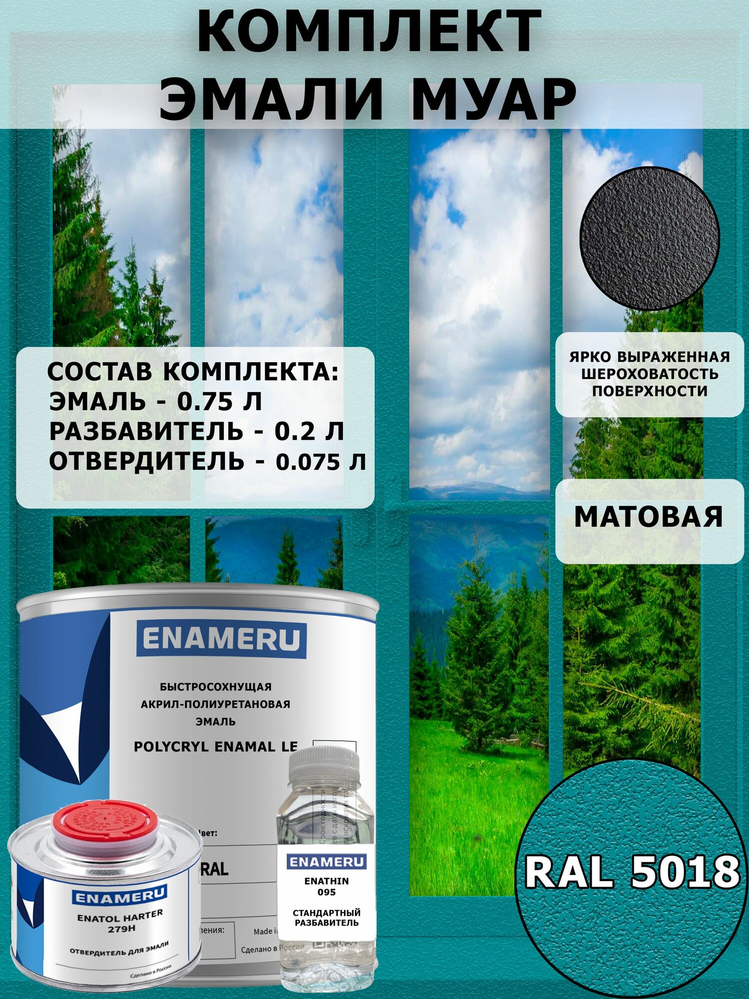 Светостойкая эмаль муар для ПВХ и Пластика Энамеру, Акрил-полиуретановая, Матовая, Бирюзово-синий RAL 5018, 1л готовой смеси