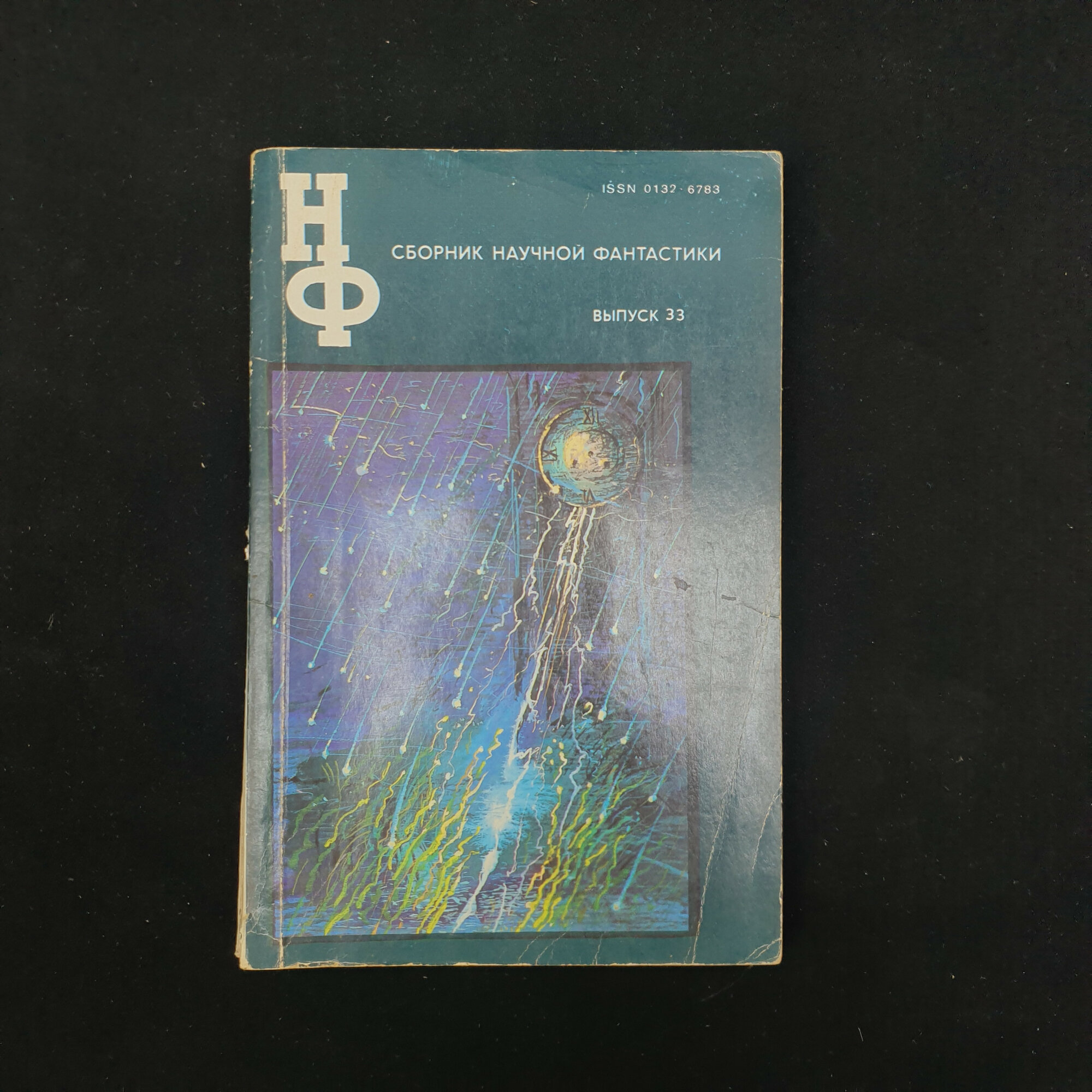 Сборник научной фантастики. Выпуск 33. Книга СССР, фантастика