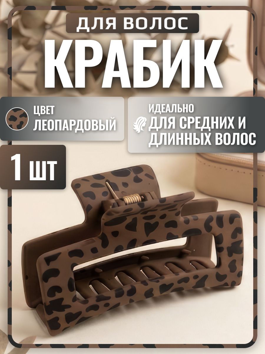 Крабик для волос леопардовый прямоугольный темный